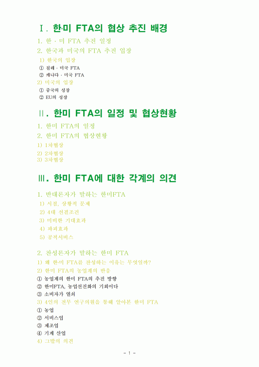 한 미 FTA의 실태와 문제점 그리고 해결방안 (각 분야별 상세 분석) - 2007년 우수레포트