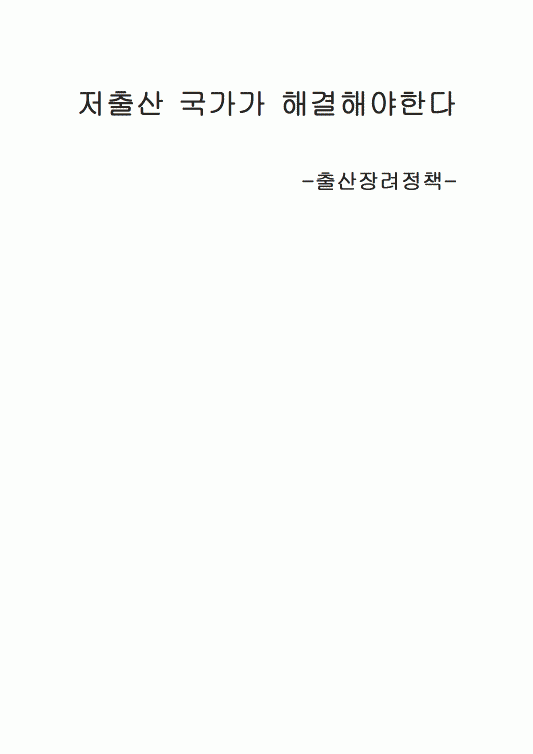 저출산 및 고령화 사회에 대한 문제점 해결방안 (2007년 우수레포트 선정)