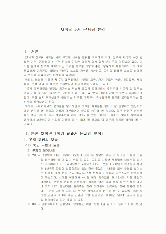 초등3학년1학기사회교과서문제점분석