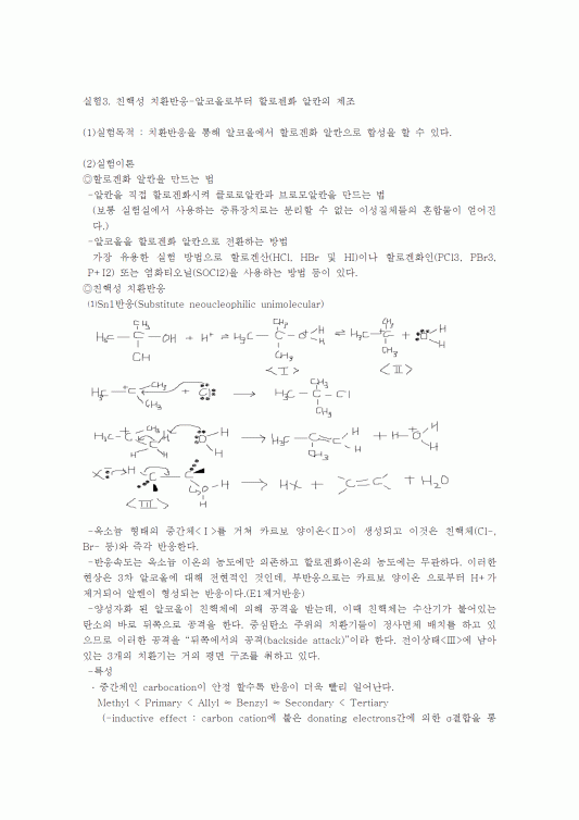 친핵성 치환반응-알코올로부터 할로겐화 알칸의 제조