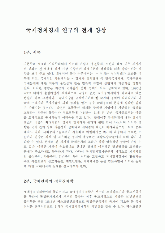 국제정치경제 연구의 전개 양상