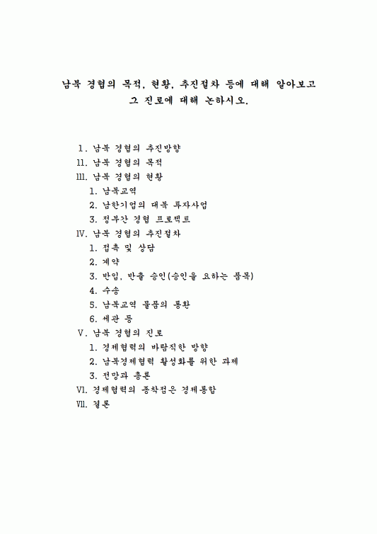 남북 경협의 목적, 현황, 추진절차 등에 대해 알아보고 그 진로에 대해 논하시오.