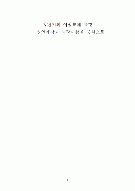 성인애착과 사랑이론을 중심으로 한 청년기의 이성교제 유형