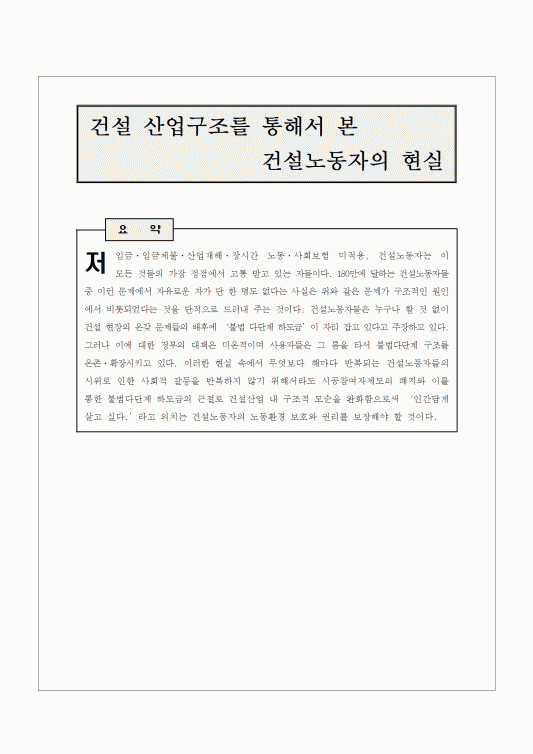 (산업복지, 노동복지) 건설노동자의 현실과 실태 및 문제점과 산업복지 방안