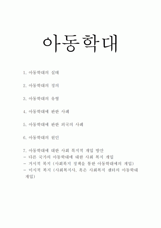 (아동복지) 아동학대 문제에 대한 사회복지적 개선방안 - 2007년 추천 우수 레포트 선정 - 아동학대 정의, 유형, 사례, 외국의 사례