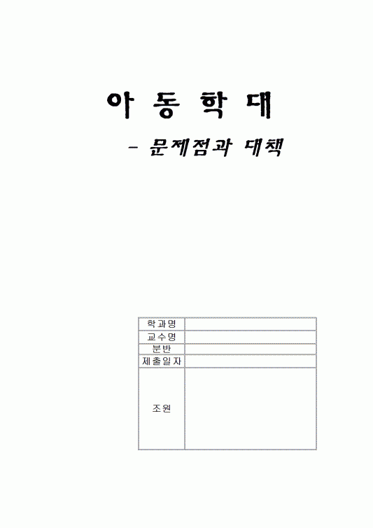 아동학대의 실태와 문제점 및 아동보호사업 개선방안 (아동복지관련 2007년 추천 우수 레포트 선정)