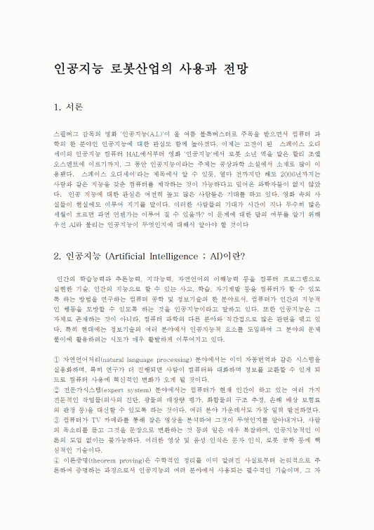 인공지능 로봇산업의 사용과 전망 - 인공지능 분야 구분, 조작기능, 로봇의 종류, 로봇산업의 현황, 로봇이 고령화에 미치는 영향