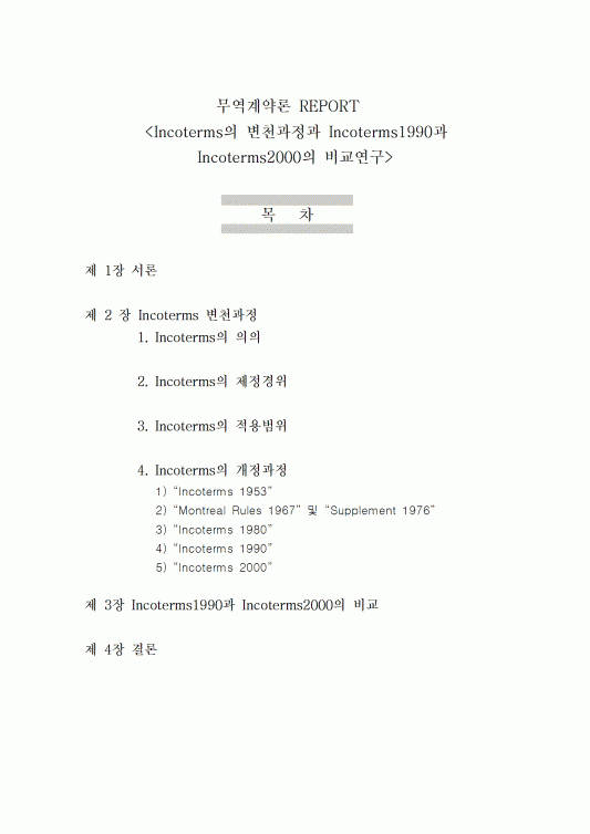 Incoterms의 변천과정과 Incoterms1990~2000의 비교연구