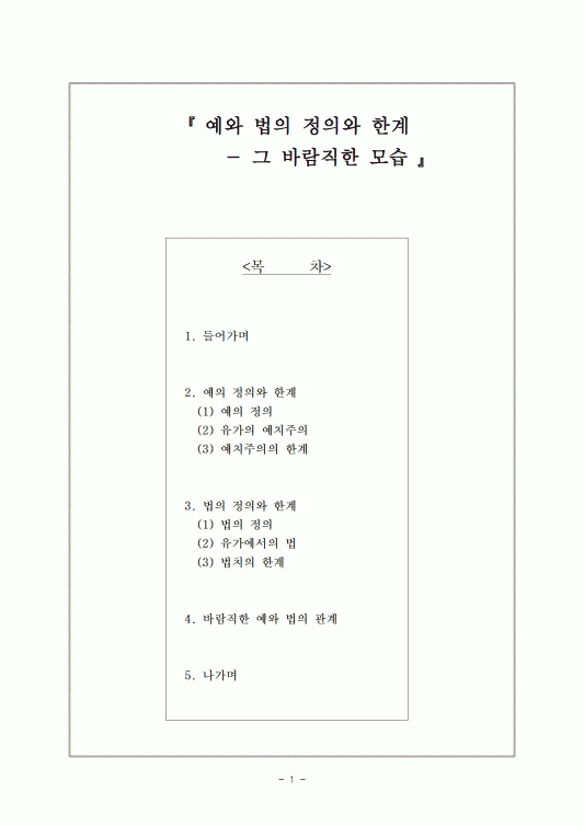 예와 법의 바람직한 관계