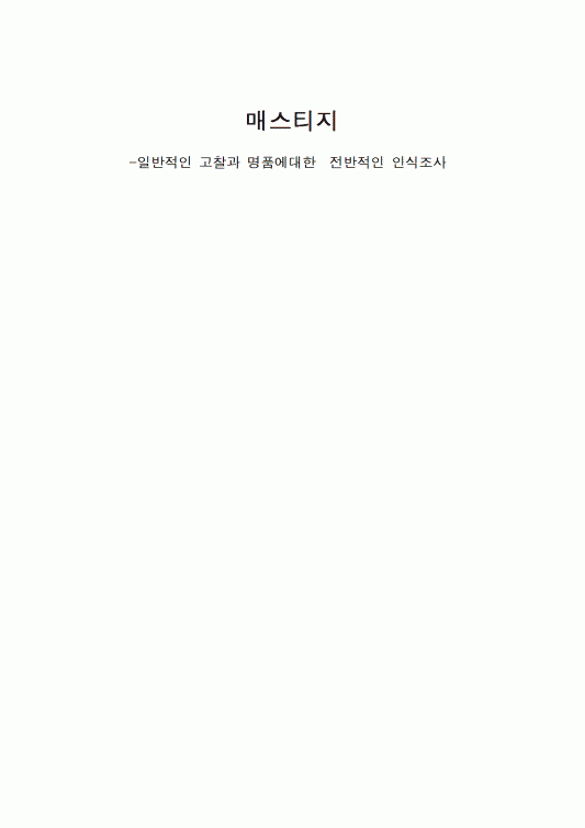 매스티지-일반적인 고찰과 명품에대한  전반적인 인식조사