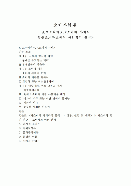 소비사회론-J.보드리야르-소비의 사회, 김문조-과소비의 사회학적 분석