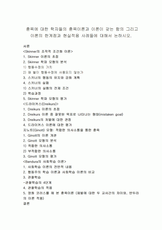 훈육에 대한 학자들의 훈육이론과 이론이 갖는 함의 그리고 이론의 한계점과 현실적용 사례들에 대해서 논하시오.