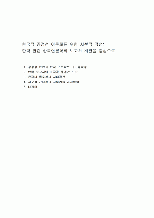 한국적 공정성 이론화를 위한 서설적 작업: 탄핵 관련 한국언론학회 보고서 비판을 중심으로