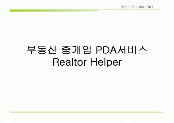 비지니스 아이템 계획서 : 부동산 중개업 PDA서비스(Realtor Helper)