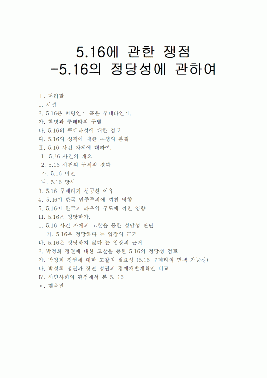 5.16에 관한 쟁점-5.16의 정당성에 관하여