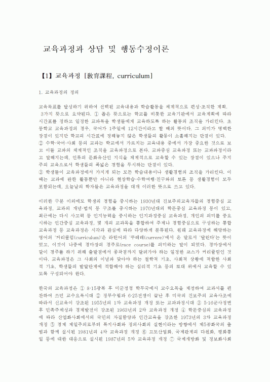 교육과정과 상담 및 행동수정이론