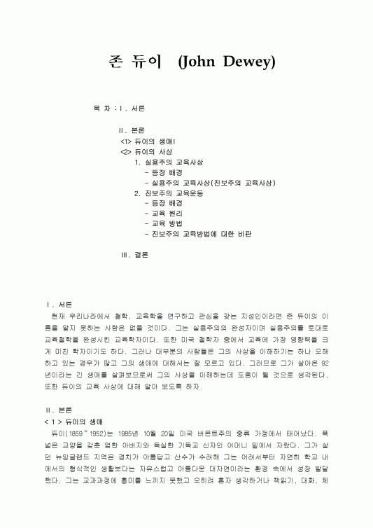 [교육철학, 교육사] 존 듀이  (John Dewey) - 진보주의, 사상, 생애, 운동, 비판