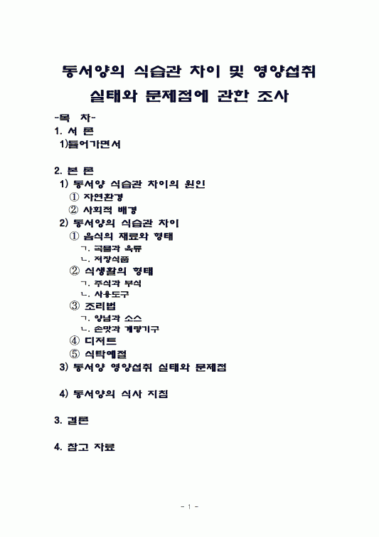 동서양의 식습관 차이 및 영양섭취 실태와 문제점에 관한 조사