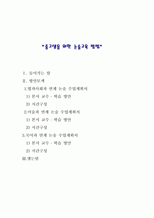 중고생을 위한 논술교육 방법