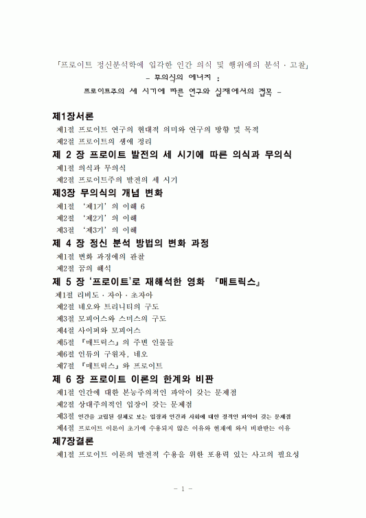 프로이트 정신분석학에 입각한 인간 의식 및 행위에의 분석 ․ 고찰- 무의식의 에너지