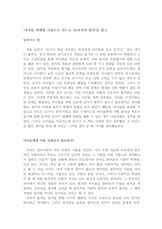 [사범/법학] 아이를 위대한 사람으로 만드는 55가지 원칙