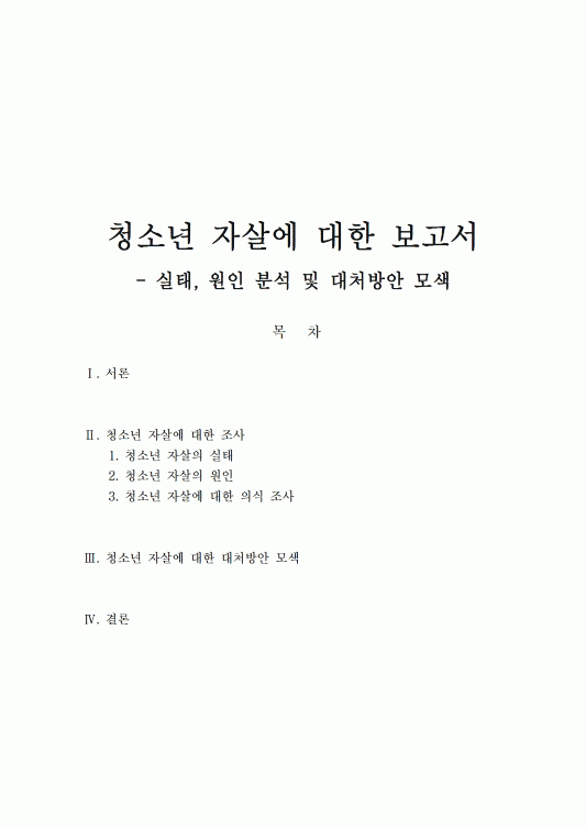 청소년 자살에 대한 보고서 - 청소년자살의 실태, 원인, 분석 및 대처방안 모색