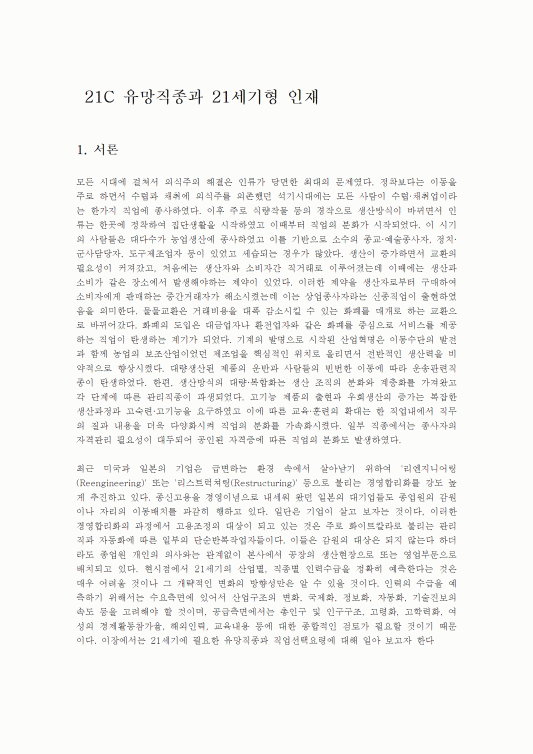 21C 유망직종과 21세기형 인재