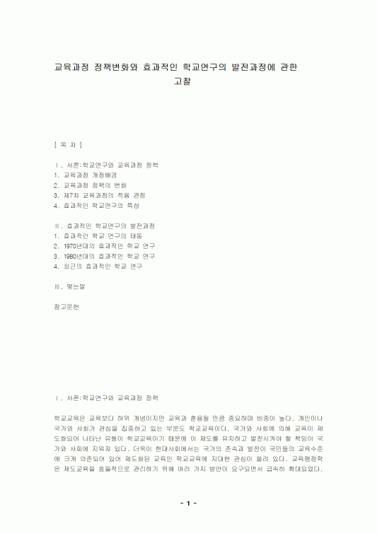 교육과정 정책변화와 효과적인 학교연구의 발전과정에 관한 고찰