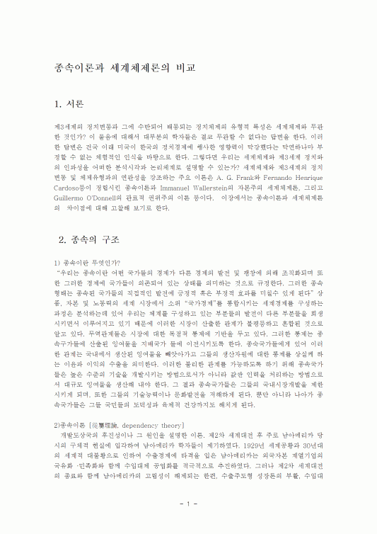 종속이론과 세계체제론의 비교