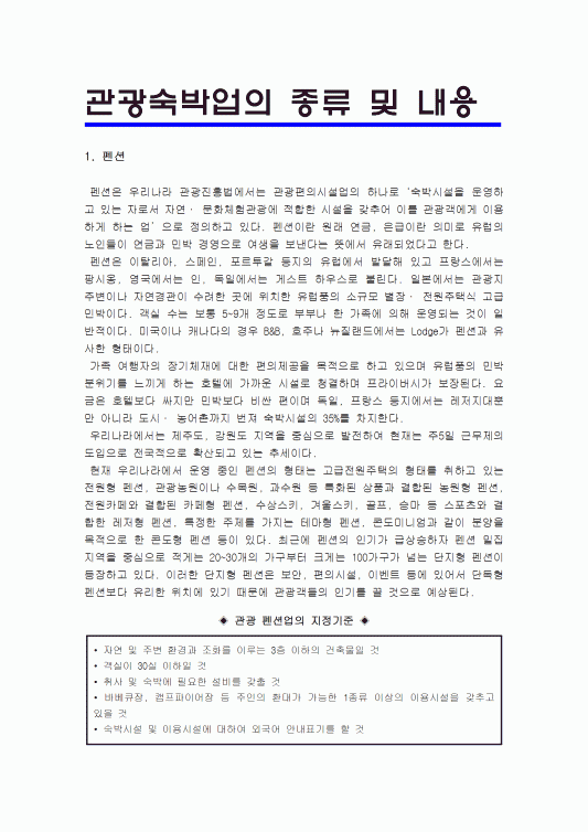 관광숙박업의 종류 및 내용