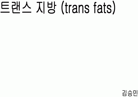 트랜스 지방 (trans fats)