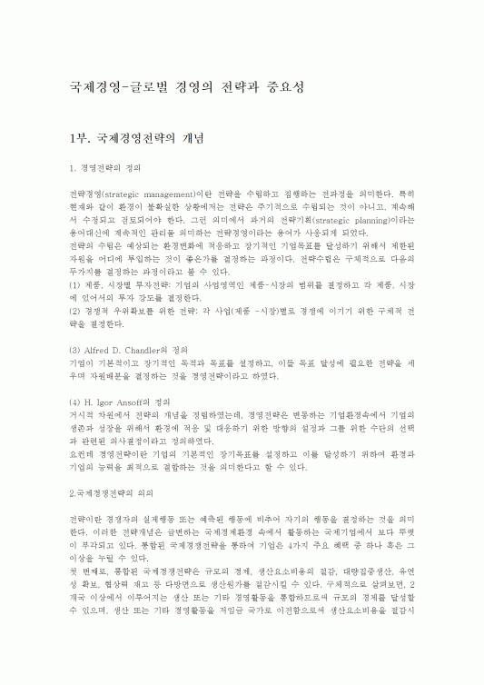 국제경영-글로벌 경영의 전략과 중요성