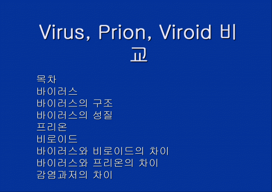 바이러스 프리온 비로이드 비교