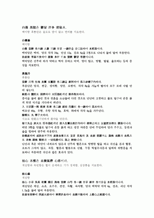 부인용약부 白薇탕 黑龍단 계심탕 용천산