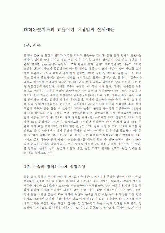 대학논술지도의 효율적인 작성법과 실제예문