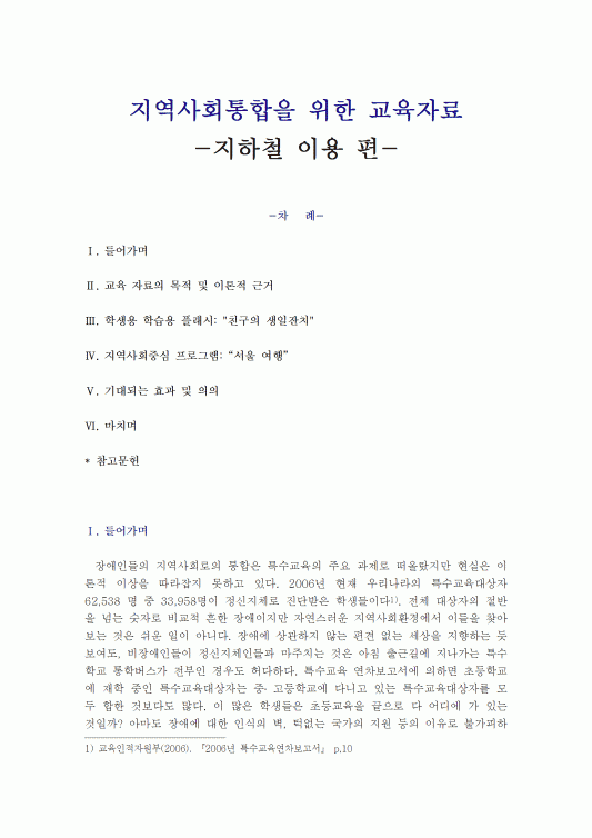 [장애인, 사회복지] 지역사회통합 정신지체아  - 지하철 이용