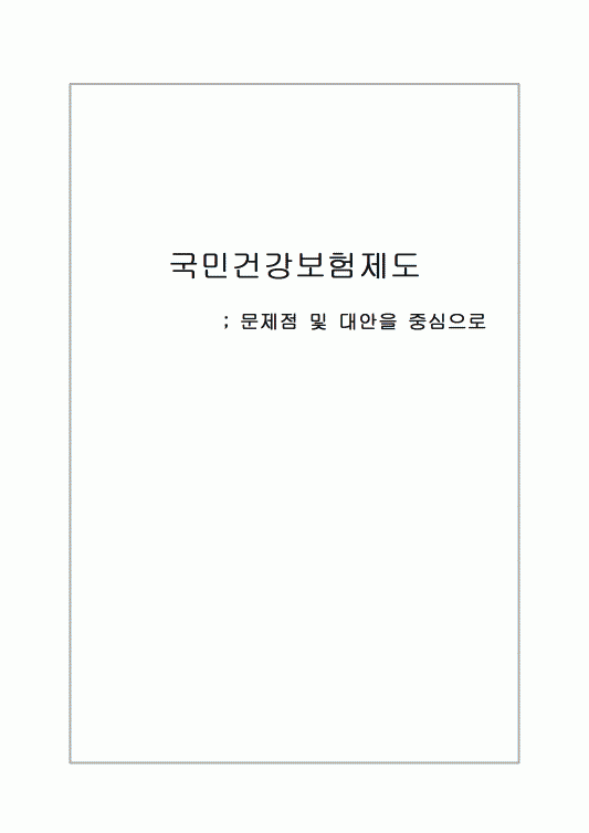 건강보험제도-문제점 및 대안을 중심으로