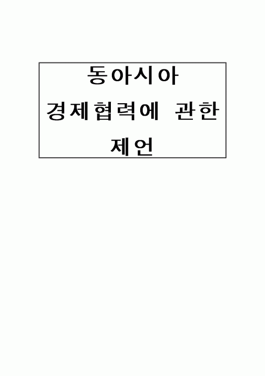 동아시아경제협력에 관한 제언