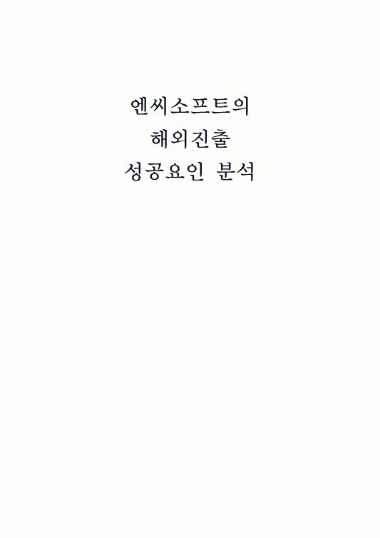 엔씨 소프트 리니지 해외진출 성공요인 분석