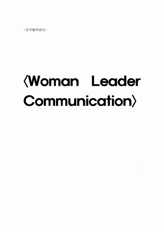 여성 리더의 리더쉽 완벽 분석 (커뮤니케이션) & 여성 ceo 인터뷰
