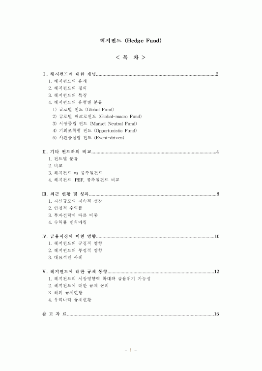 헤지펀드 (Hedge Fund) 연구