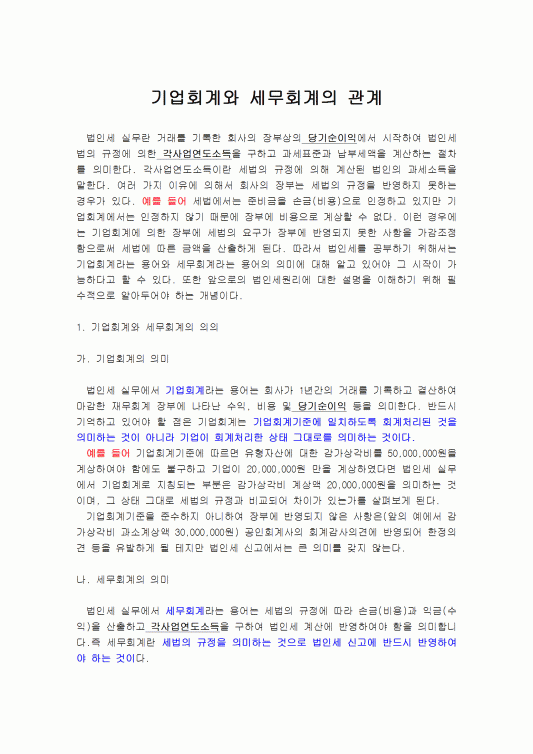 기업회계와 세무회계의 관계