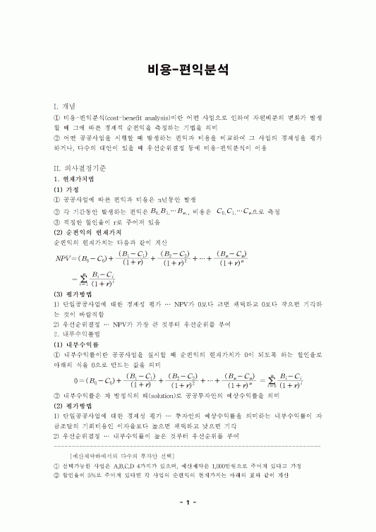 비용-편익분석 - 의사결정기준, 내부수익률법, 편익 비용비율법, 비용과 편익의 유형, 편익의 측정