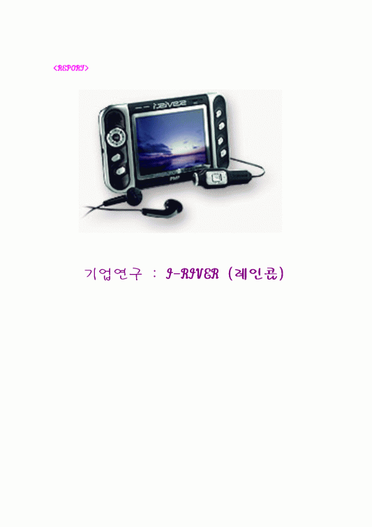 레인콤 mp3 아이리버 완벽 분석