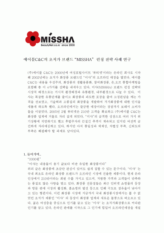 초저가 화장품 브랜드 미샤(MISSHA) 성공 전략 연구 분석