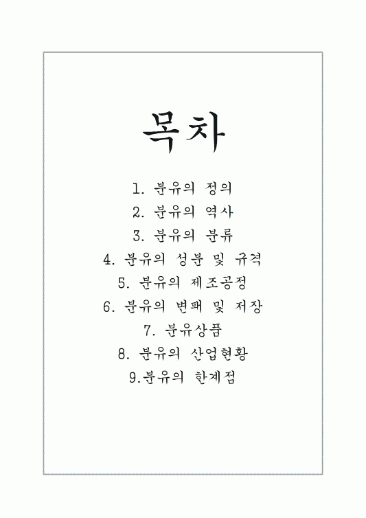 [유가공]분유에 대해