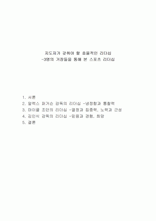 지도자가 갖춰야 할 효율적인 리더십-3명의 거장들을 통해 본 스포츠 리더십