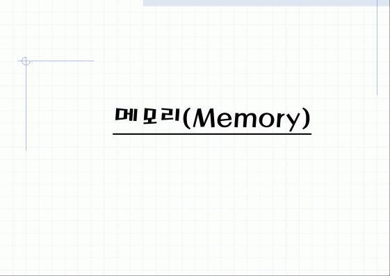 메모리(Memory) - 주기억장치, 메모리 동작, 작동구조, CPU 및 메모리 요구사항