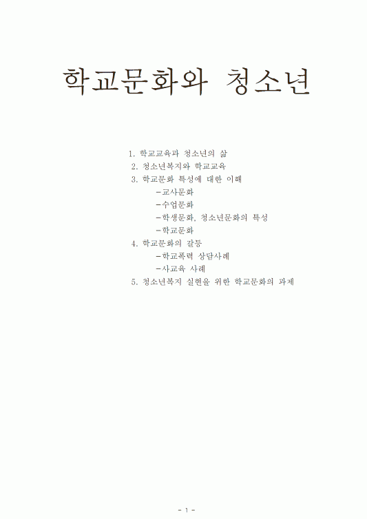 [사이버대학] 학교문화와 청소년