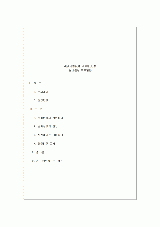 환경기초시설 입지에 따른 님비극복방안